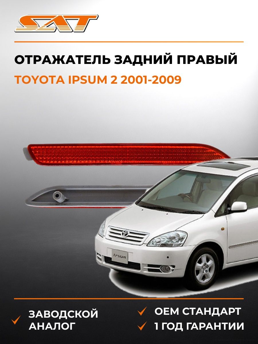 Отражатель задний правый SAT STTY282861 Тойота Ипсум 2 Toyota Ipsum 2 2001-2009
