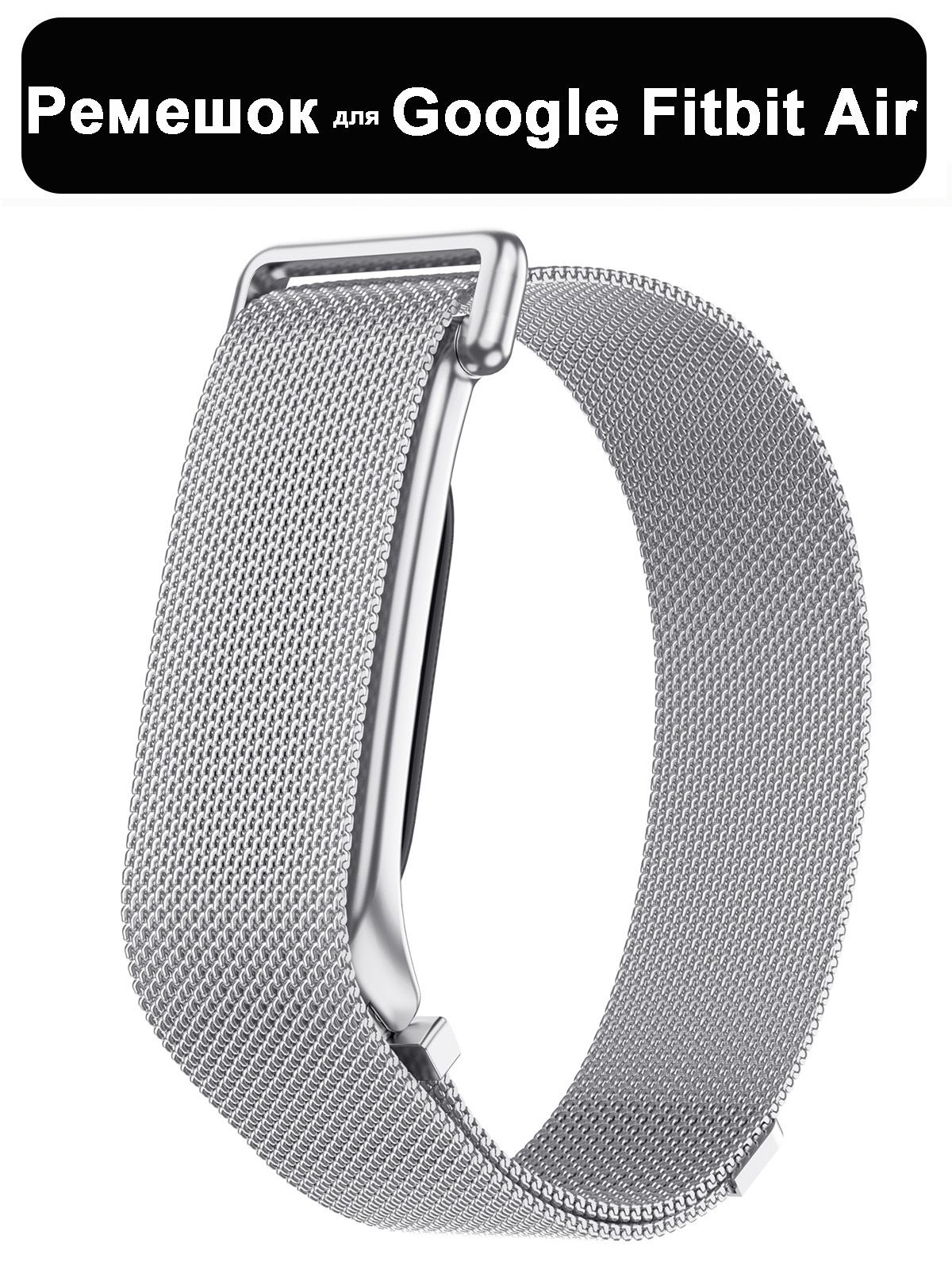 Металлический ремешок с магнитной застежкой для Google Fitbit Air
