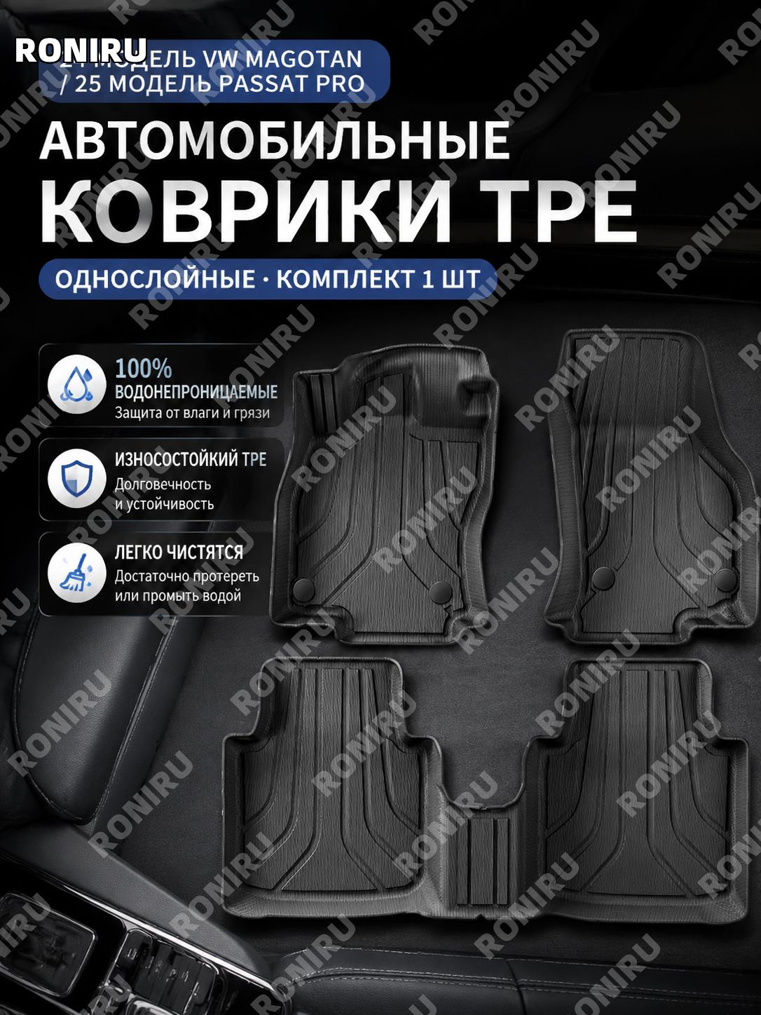Автомобильные коврики TPE W240006600 для 24 Volkswagen Magotan/25 Passat PRO, однослойные коврики салона автомобиля