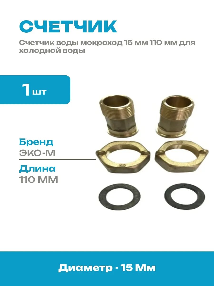 Счетчик воды 15 мм холодная вода с глицериновым наполнением