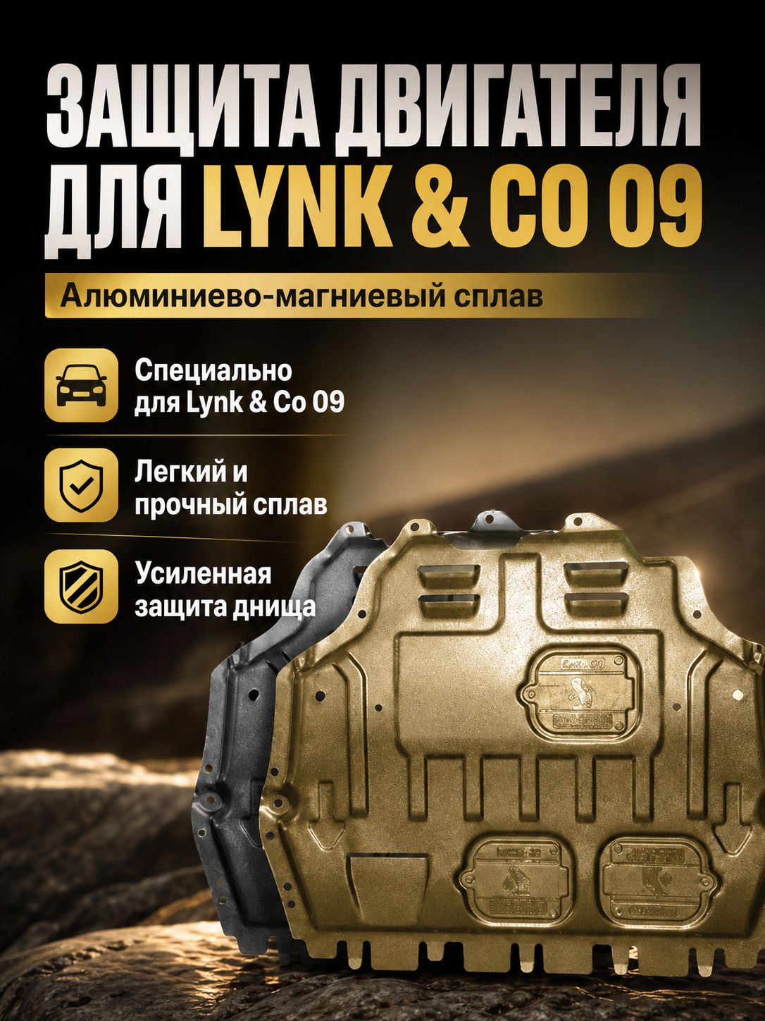 Защита картера двигателя для Lynk & Co 09 (2021 2026), алюминиево-магниевый сплав, с отверстием для ТО и вентиляцией