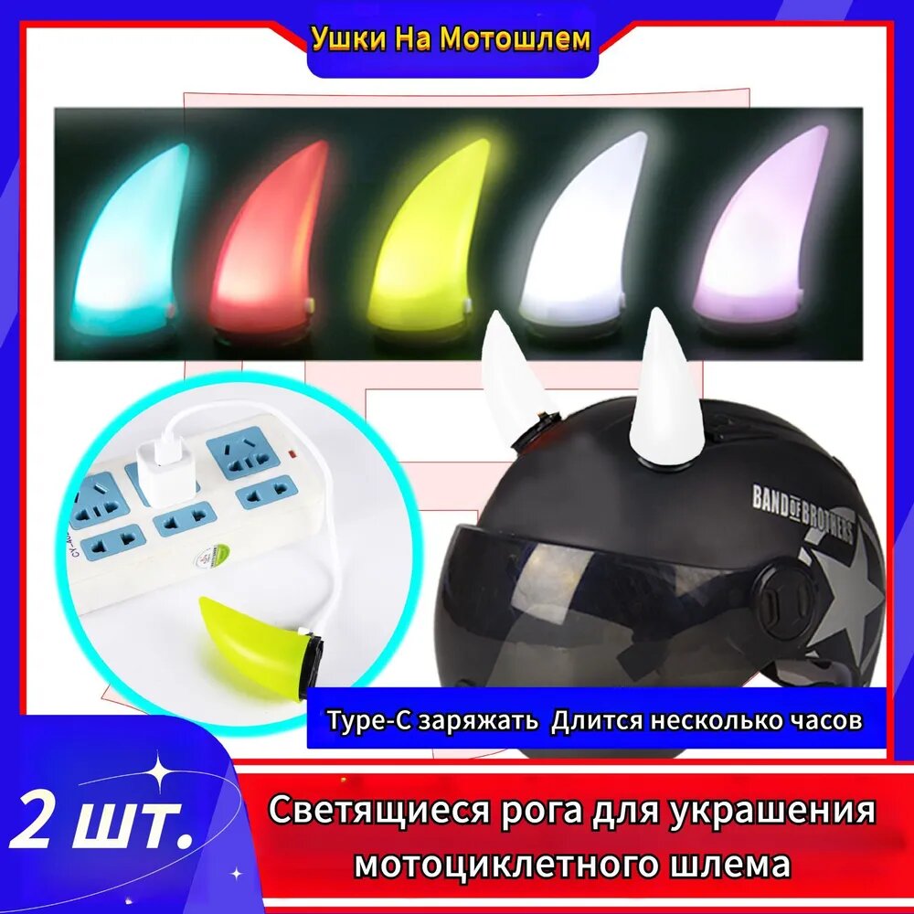 2 шт. Мотоцикл шлем присос украшен светящимися рогами крупного рогатого скота