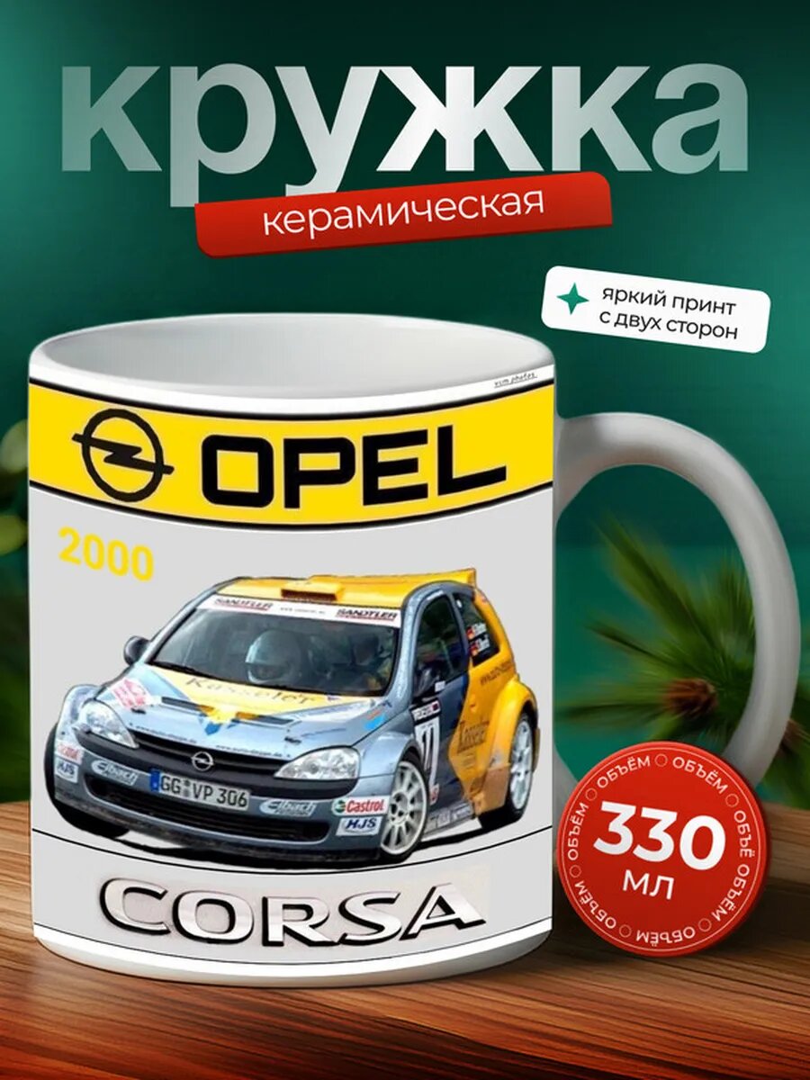 Кружка Опель Корса Opel Corsa 25,