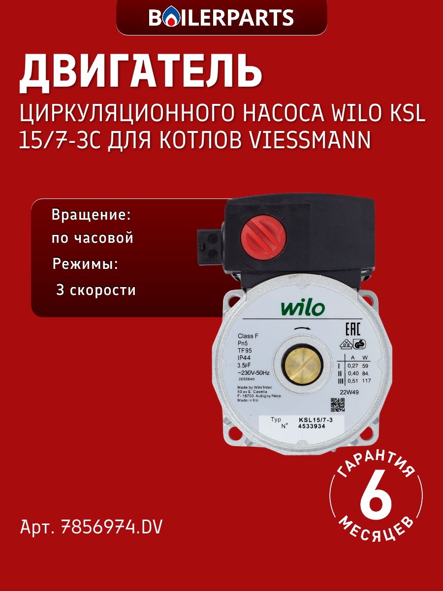 Двигатель циркуляционного насоса Wilo 15/7 для котлов Viessmann Vitopend, Ferroli Vaillant Ariston Biasi Nova Florida Demrad 7856974. DV (замена 4531203 4520152 7824698)