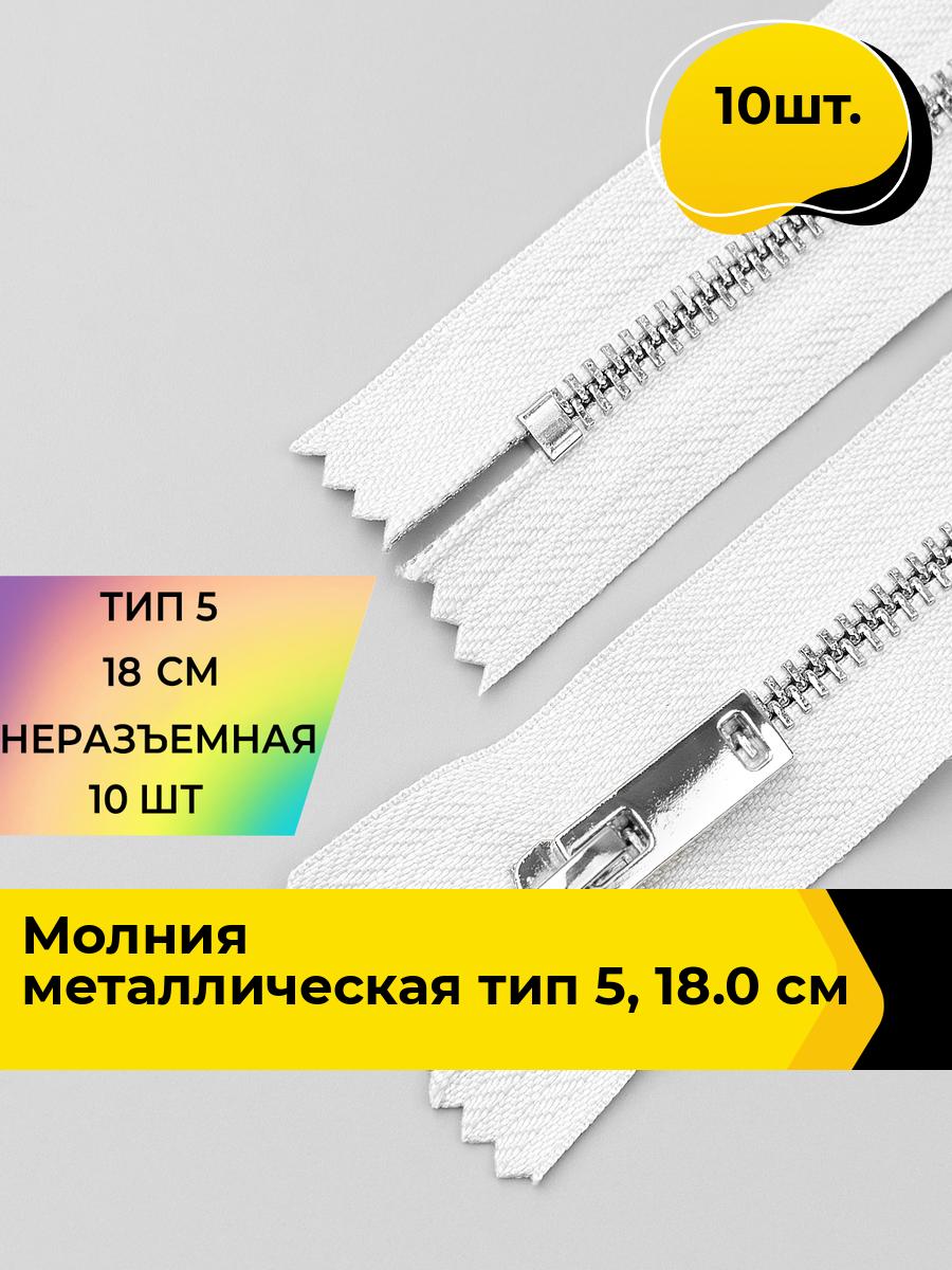 Молния для шитья и рукоделия металлическая 18.0 см, 10 шт.