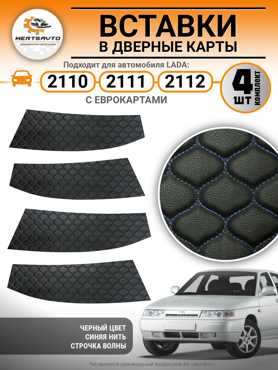 Вставки в дверные карты ваз 2110-2112 евро карты, цвет: черный с синей строкой волны