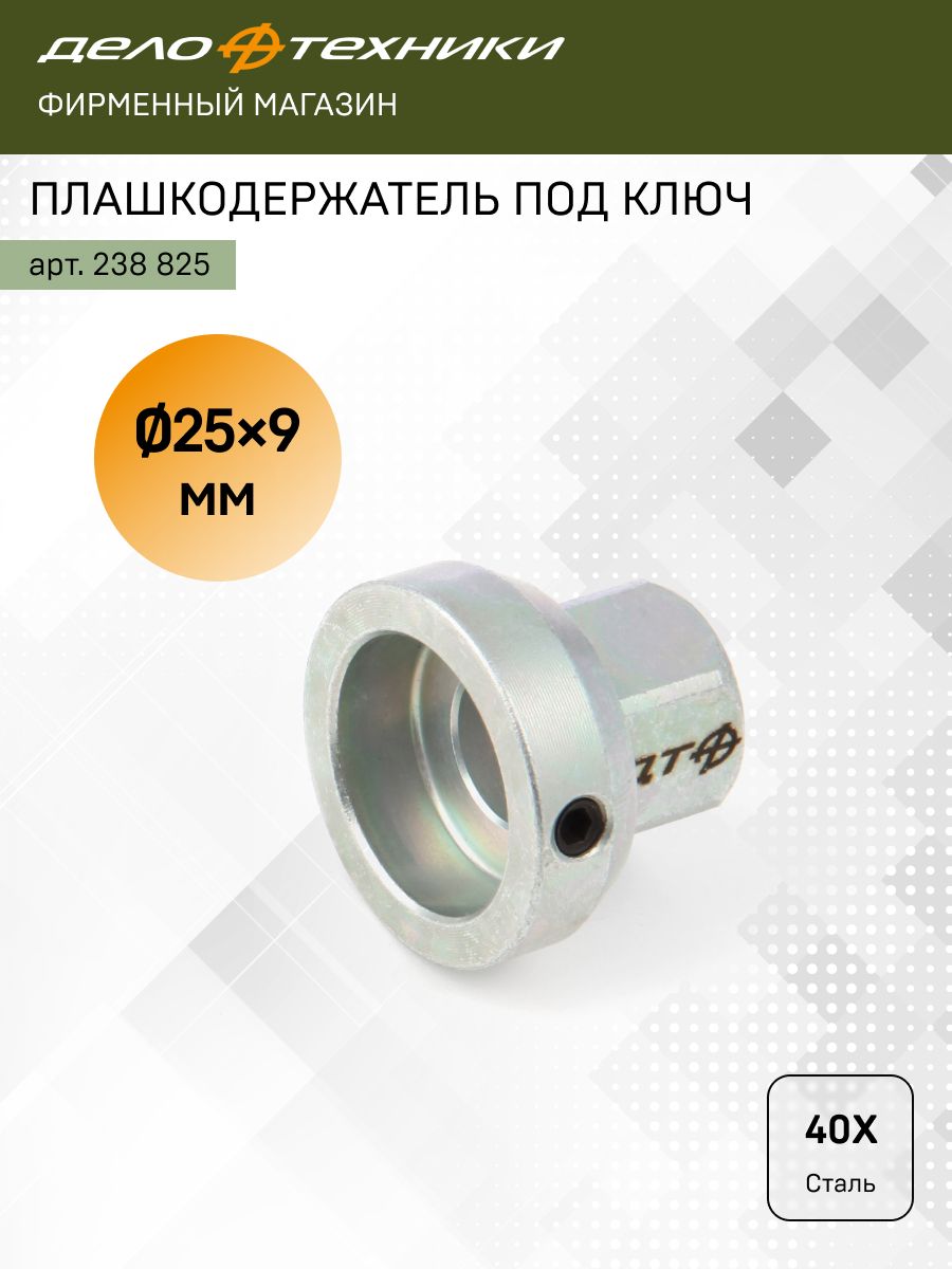 Плашкодержатель 25 мм, под ключ, Дело Техники, 238825