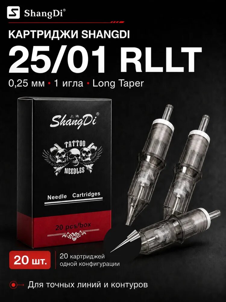 25/01 RLLT (0801RL) 20 шт/уп Картриджи (модули, иглы) для тату машинки, перманентного макияжа, татуажа