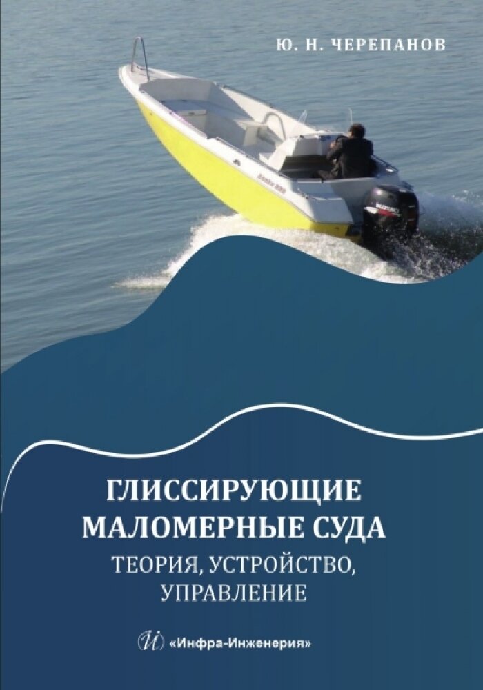 Глиссирующие маломерные суда. Теория, устройство, управление. Черепанов Ю. Н.
