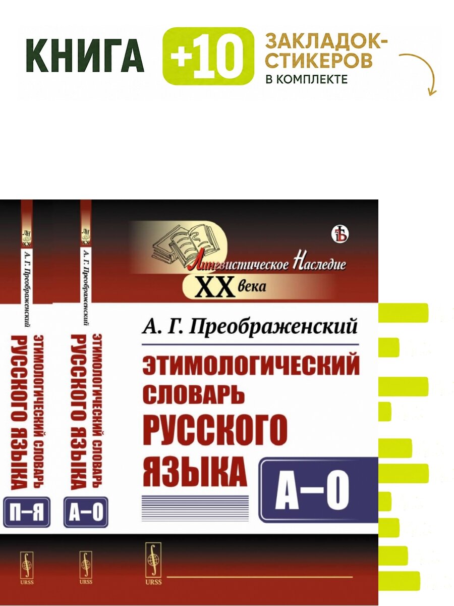 Этимологический словарь русского языка. (В двух книгах). Комплект: книга + 10 закладок-стикеров