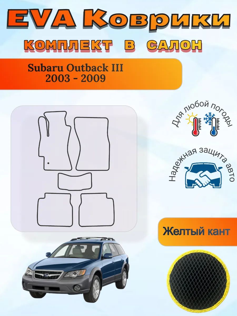 EVA коврики Subaru Outback III 2003 - 2009 Субару Аутбек
