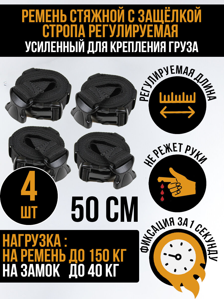 Ремень стяжной текстильный стропа регулируемая фастекс 0.5 метра 4 штуки