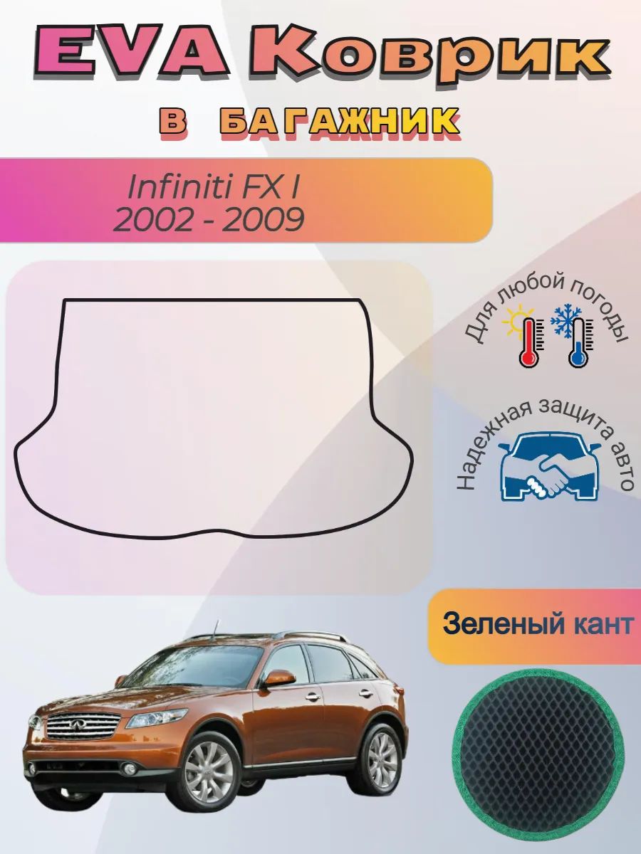 EVA коврик в багажник Infiniti FX I 2002 - 2009 Инфинити