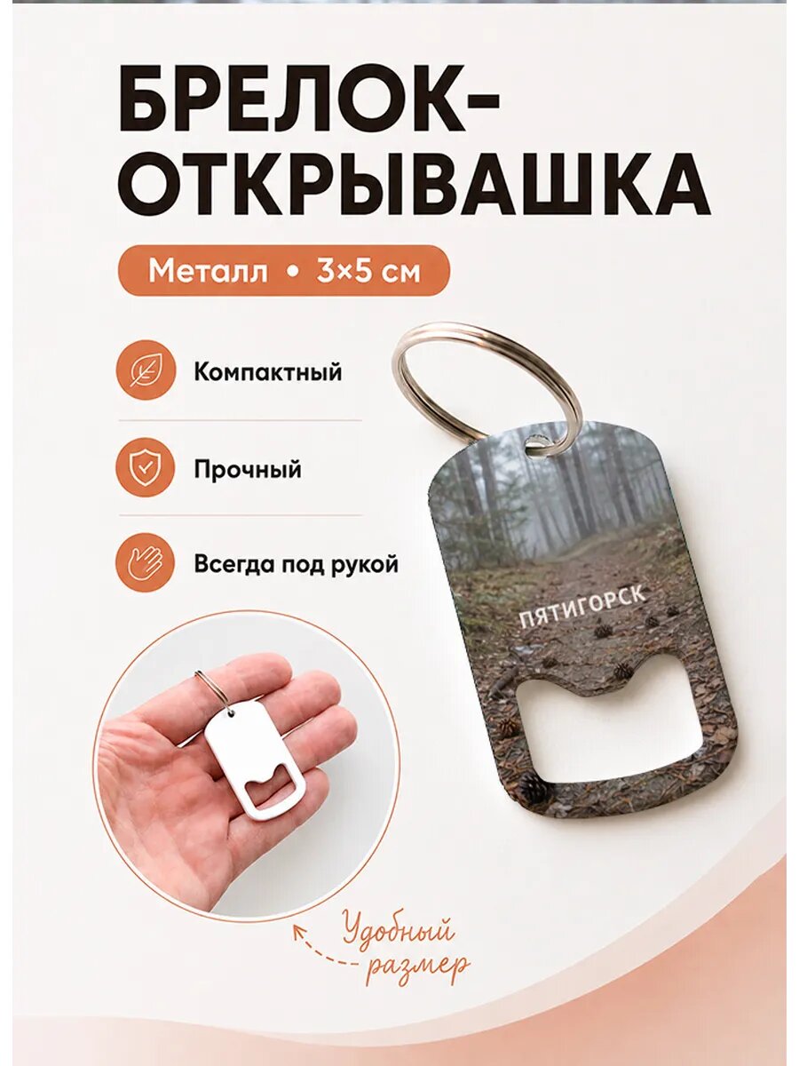 Брелок открывашка "Пятигорск Шишки в Лесу"