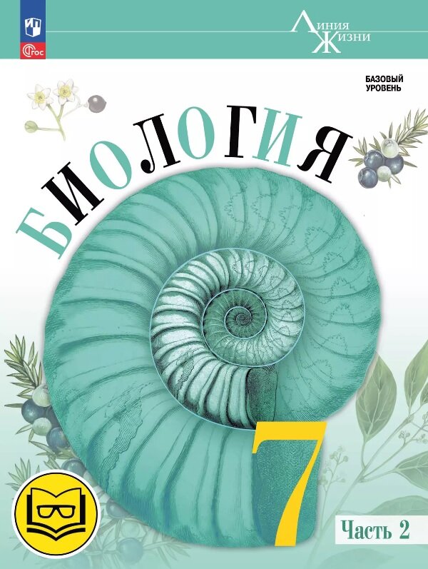 Биология. 7 класс. Учебное пособие. В двух частях. Часть 2 (для слабовидящих обучающихся). ФГОС 2021