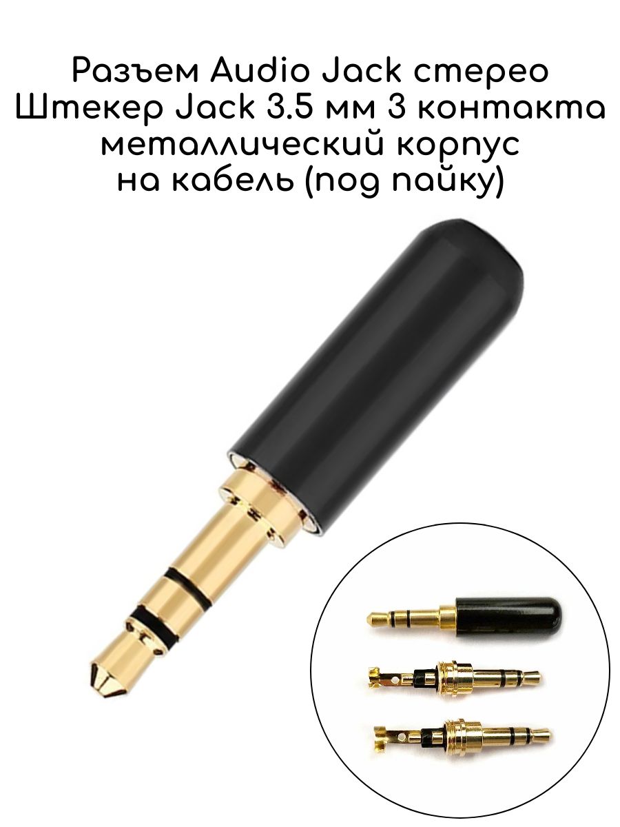 Разъем Audio Jack стерео Штекер Jack 3.5 мм 3 контакта с зажимом на кабель, металлический корпус на кабель (под пайку) черный.