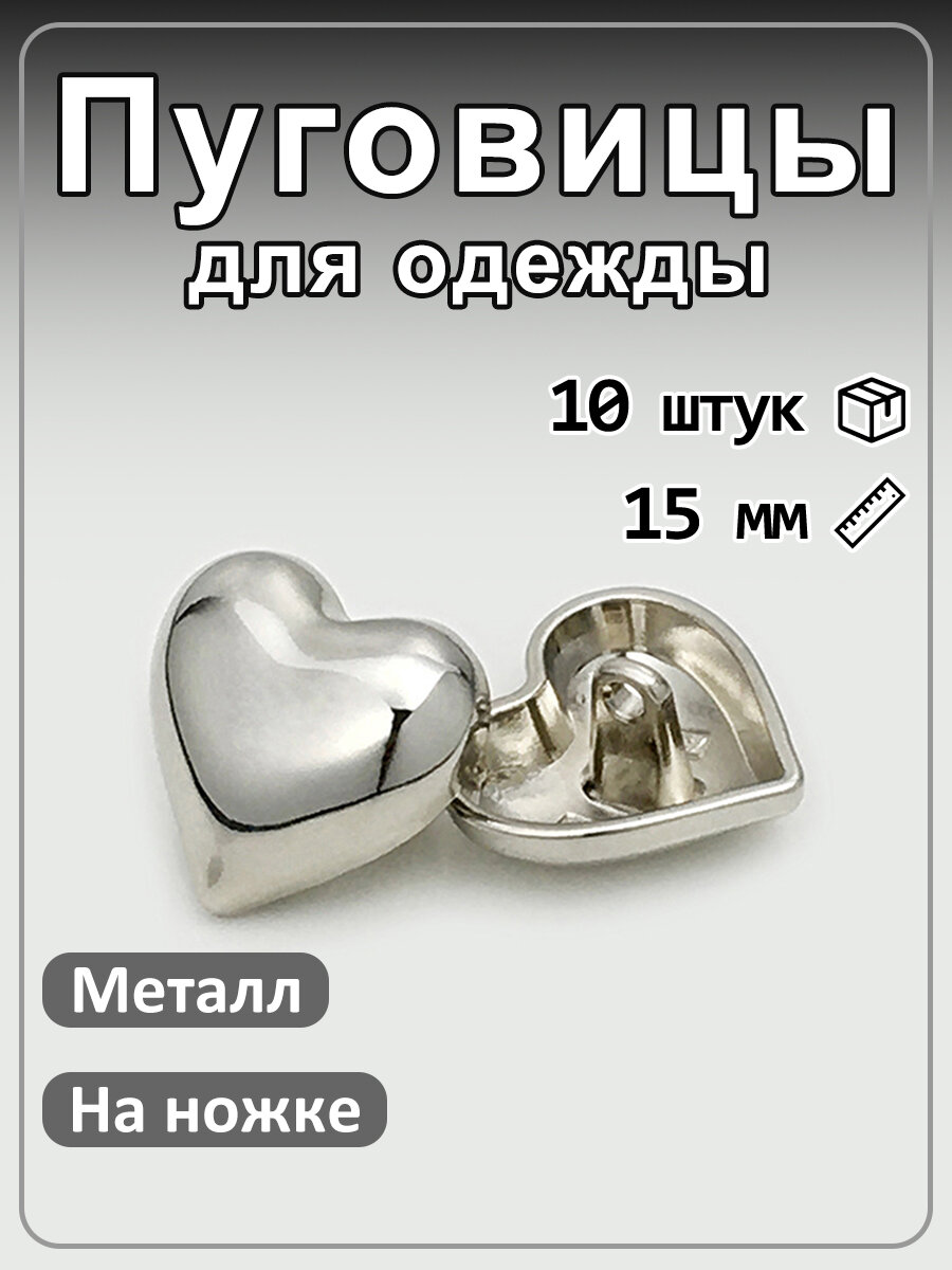 10 шт, металлические пуговицы сердце, для одежды серебристый 15мм