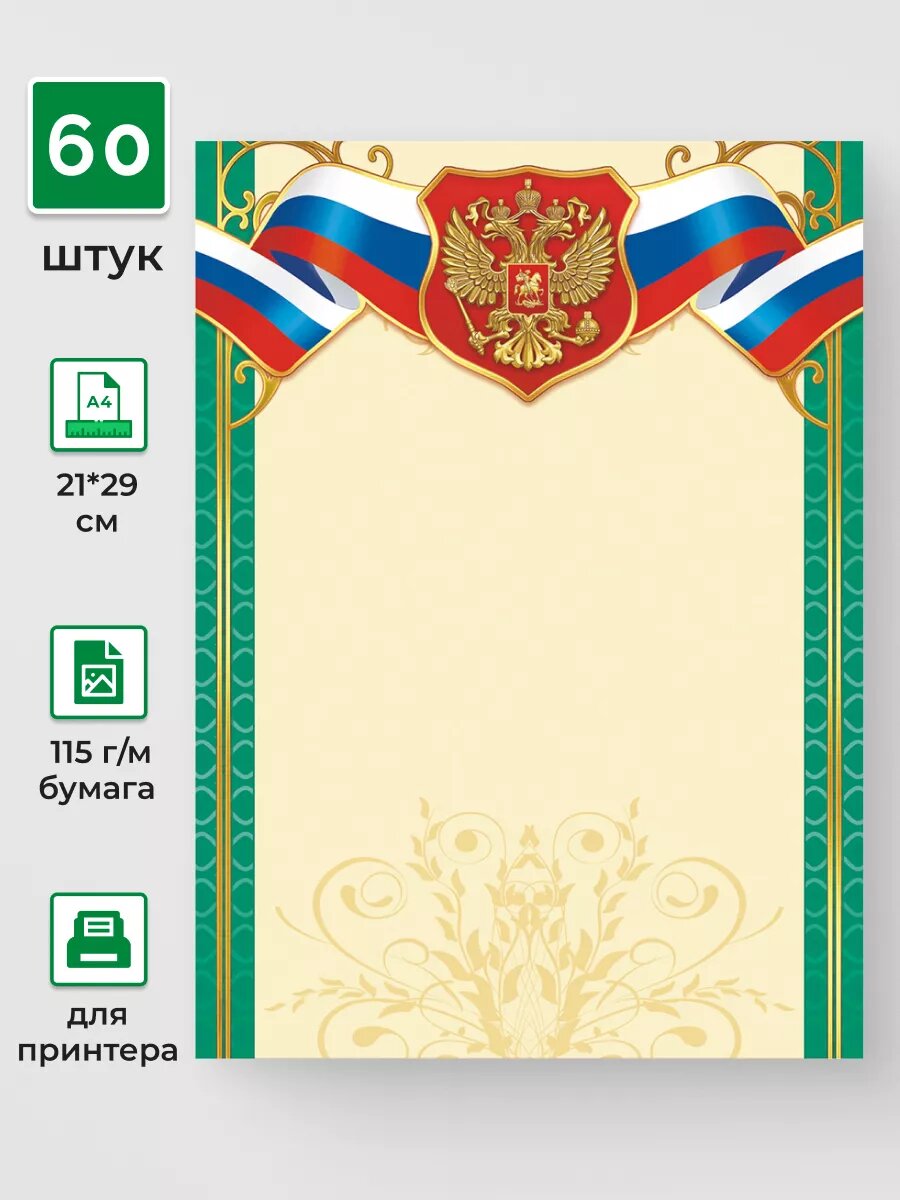 Бланк грамоты с гербом 60 шт А4