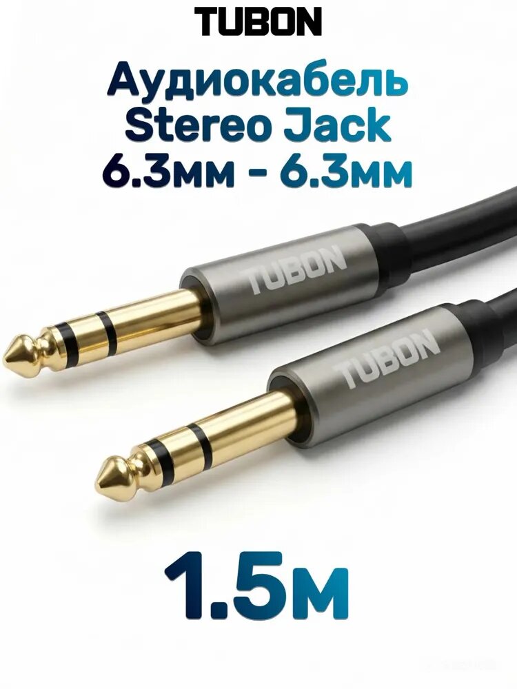 Кабель TUBON Стерео 6.3 мм jack (M) Male - 6.3 мм jack (M) Male OD6.0 ПВХ J002 1.5м