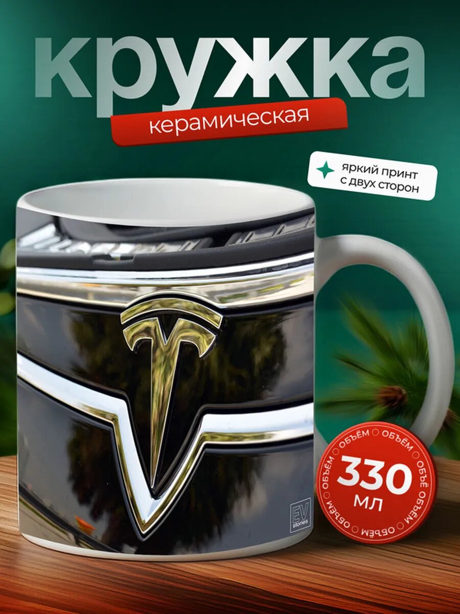 Кружка Тесла Модель S Tesla Model S 32,