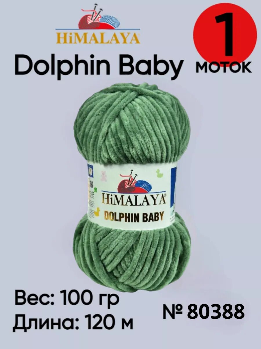 Пряжа Himalaya Dolphin Baby / Гималаи Долфин Беби / для вязания / цвет 80388 / шалфей / 1 моток