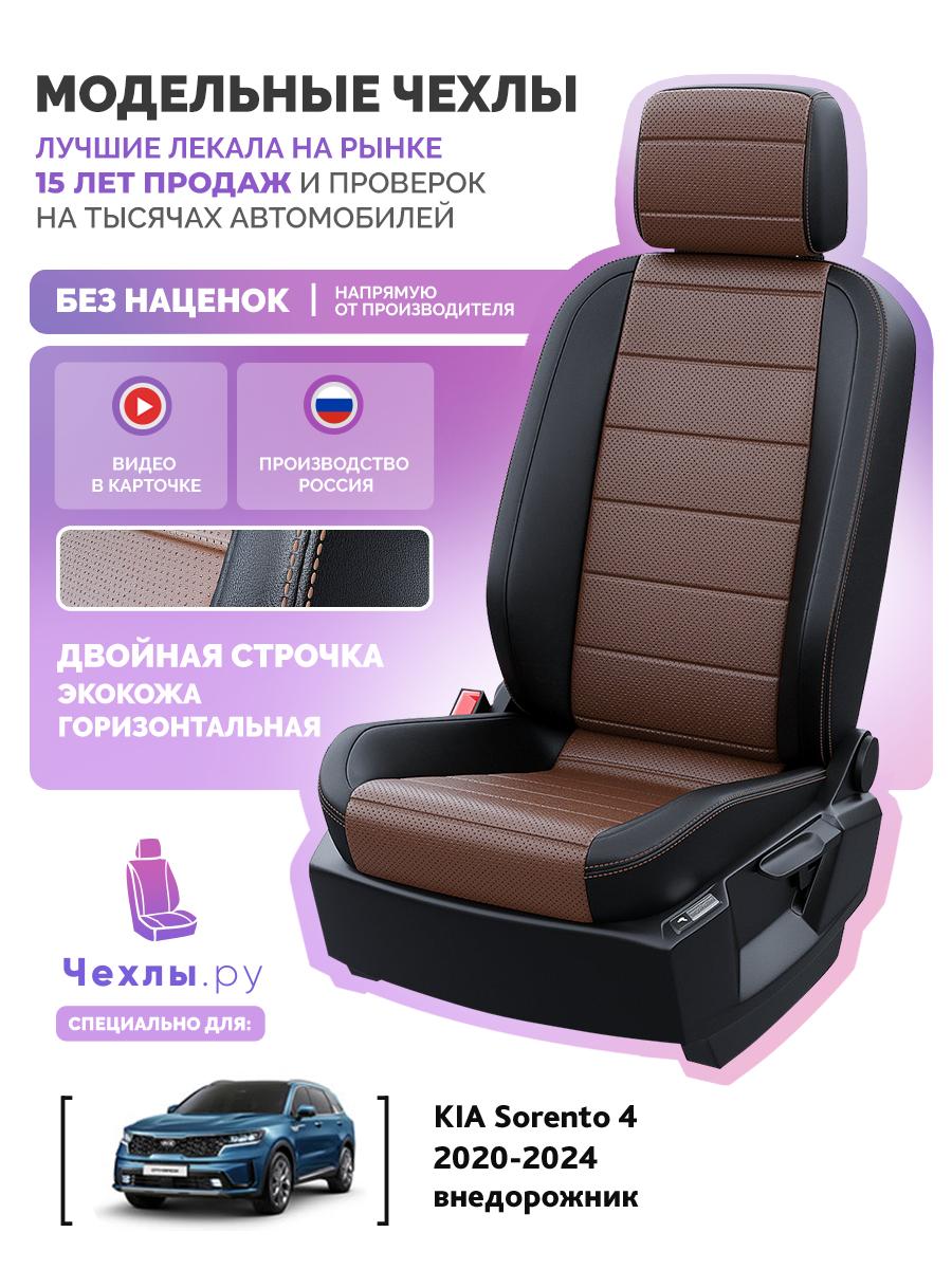 Чехлы Киа Соренто (KIA Sorento) 2020-2024 4 внедорожник Экокожа Темно-Коричневый 5366AV125FT2 Чехлы. ру