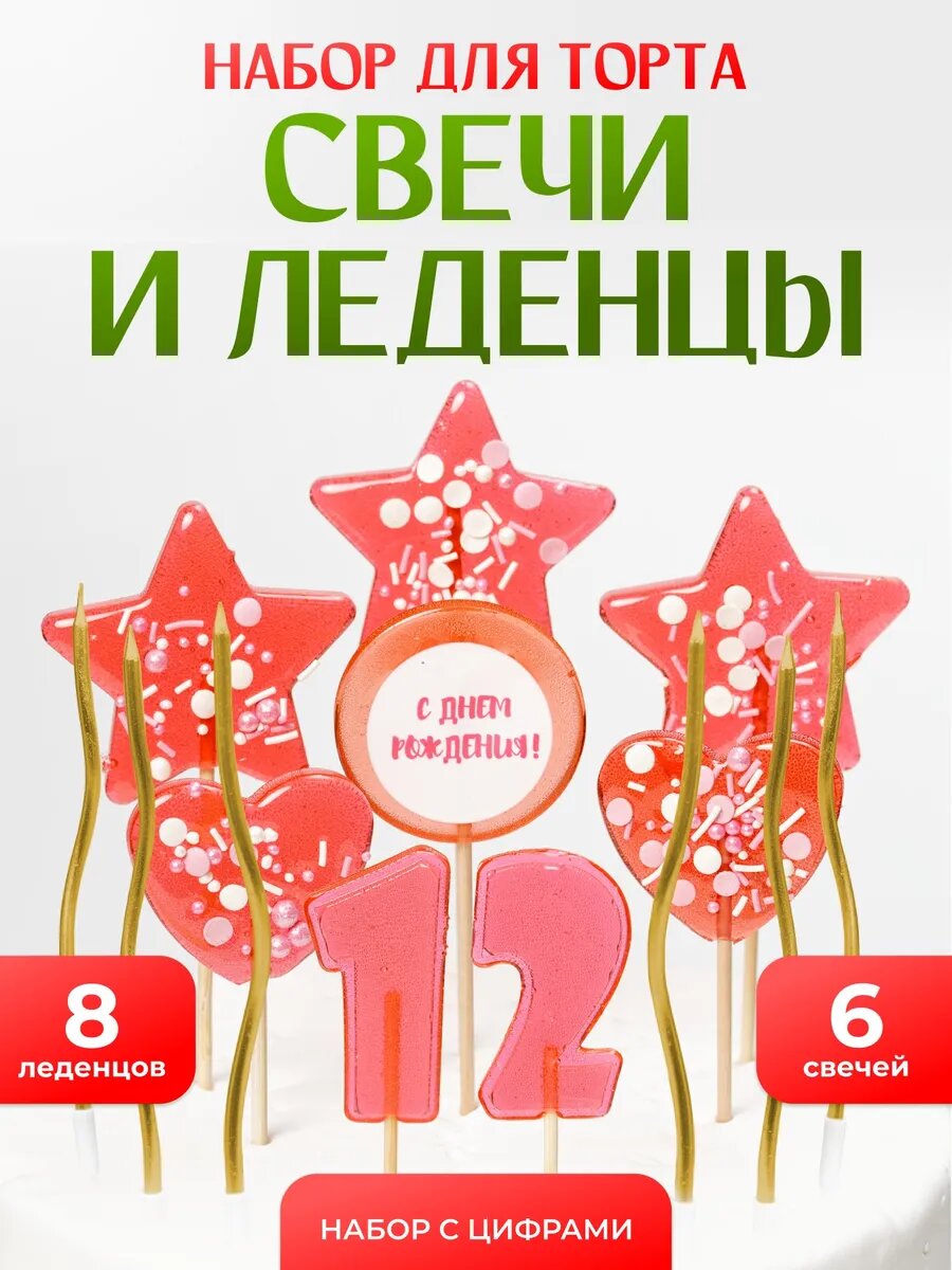 Леденцы на торт. Цифра 12