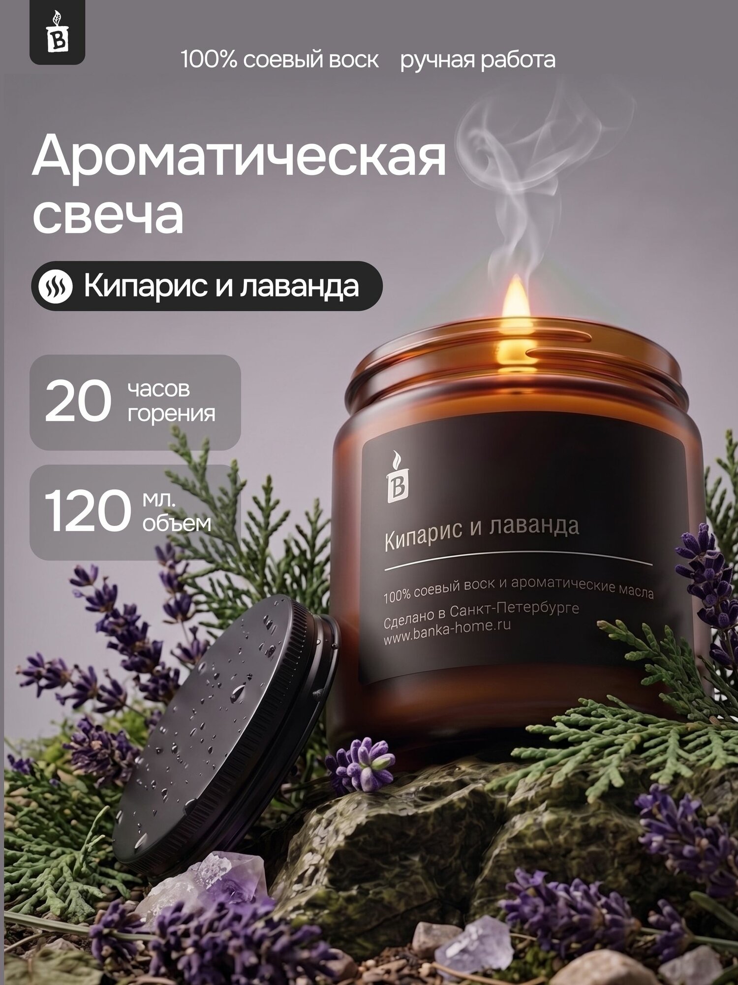 Тёмная свеча ароматическая из соевого воска Banka_Home "Кипарис и лаванда", на основе натуральных масел, 120мл