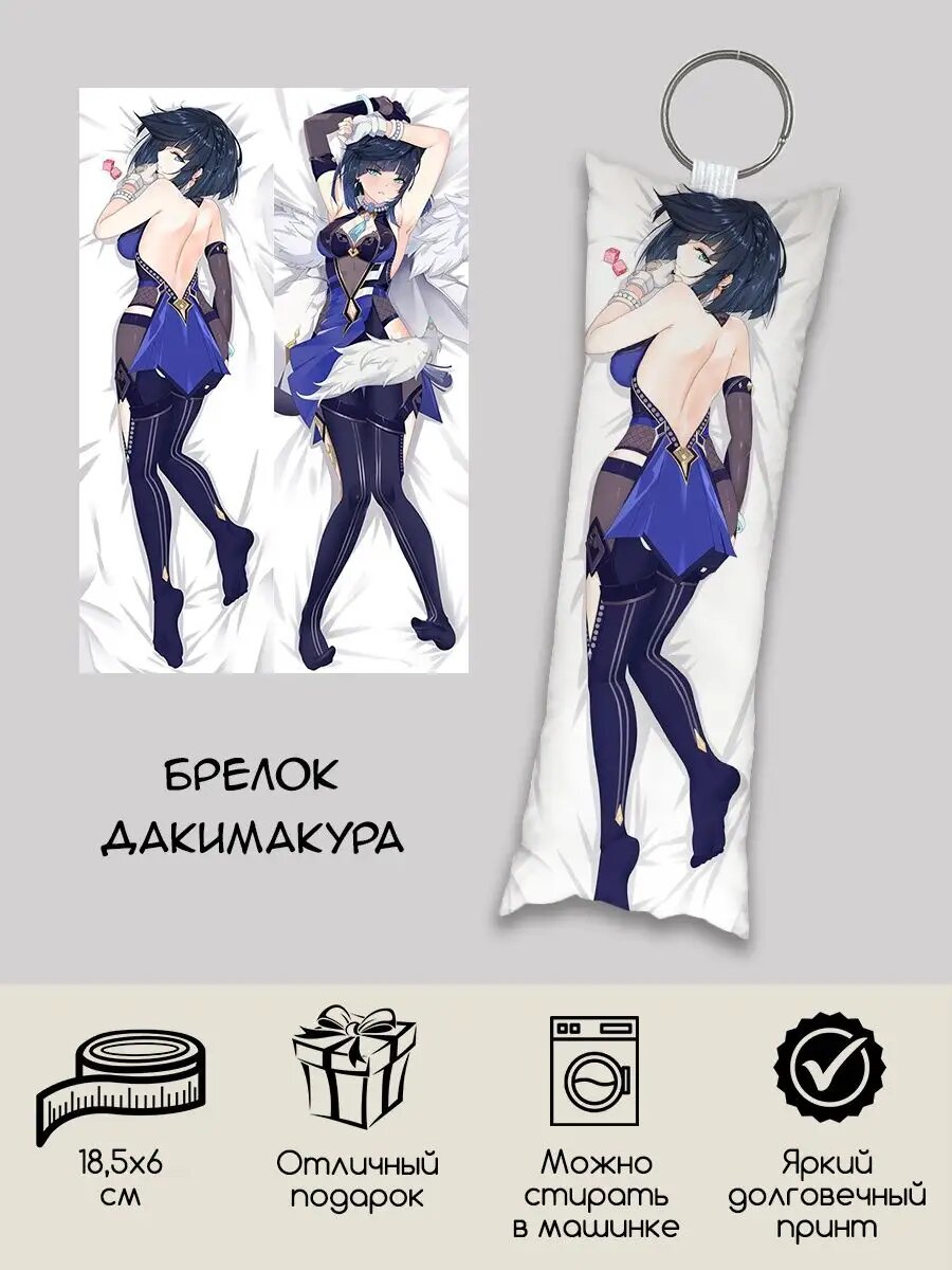 Брелок дакимакура Геншин импакт Е Лань