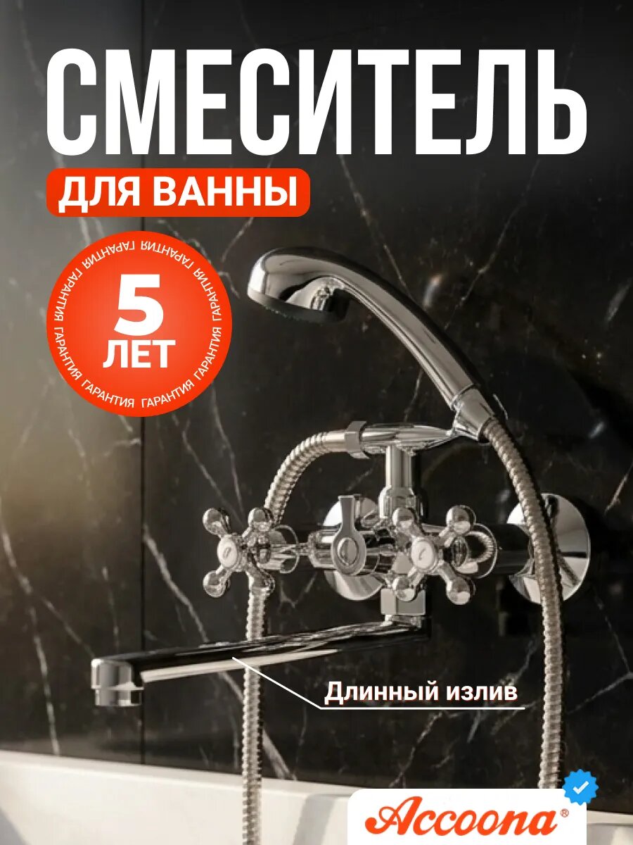 Смеситель для ванны с барашками Accoona