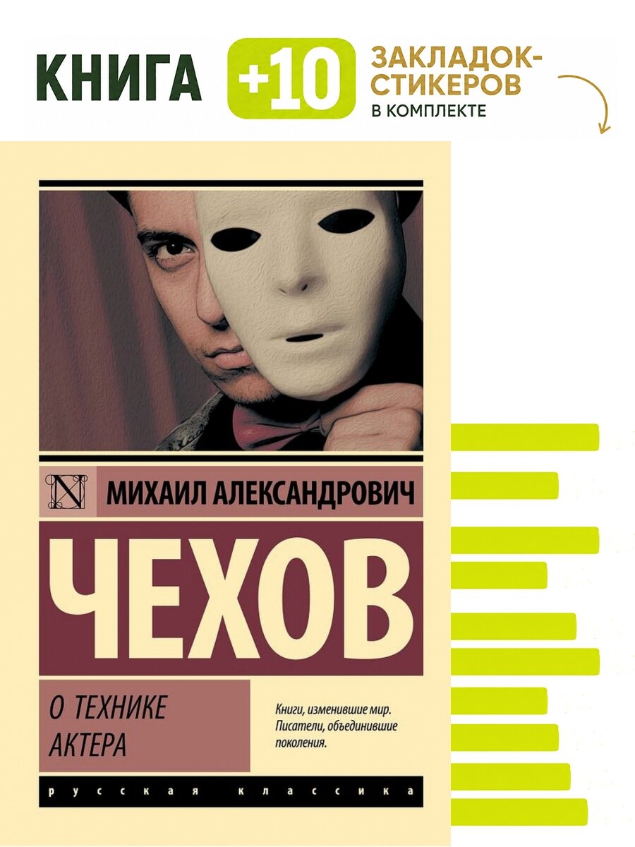 О технике актера. Комплект: книга + 10 закладок-стикеров
