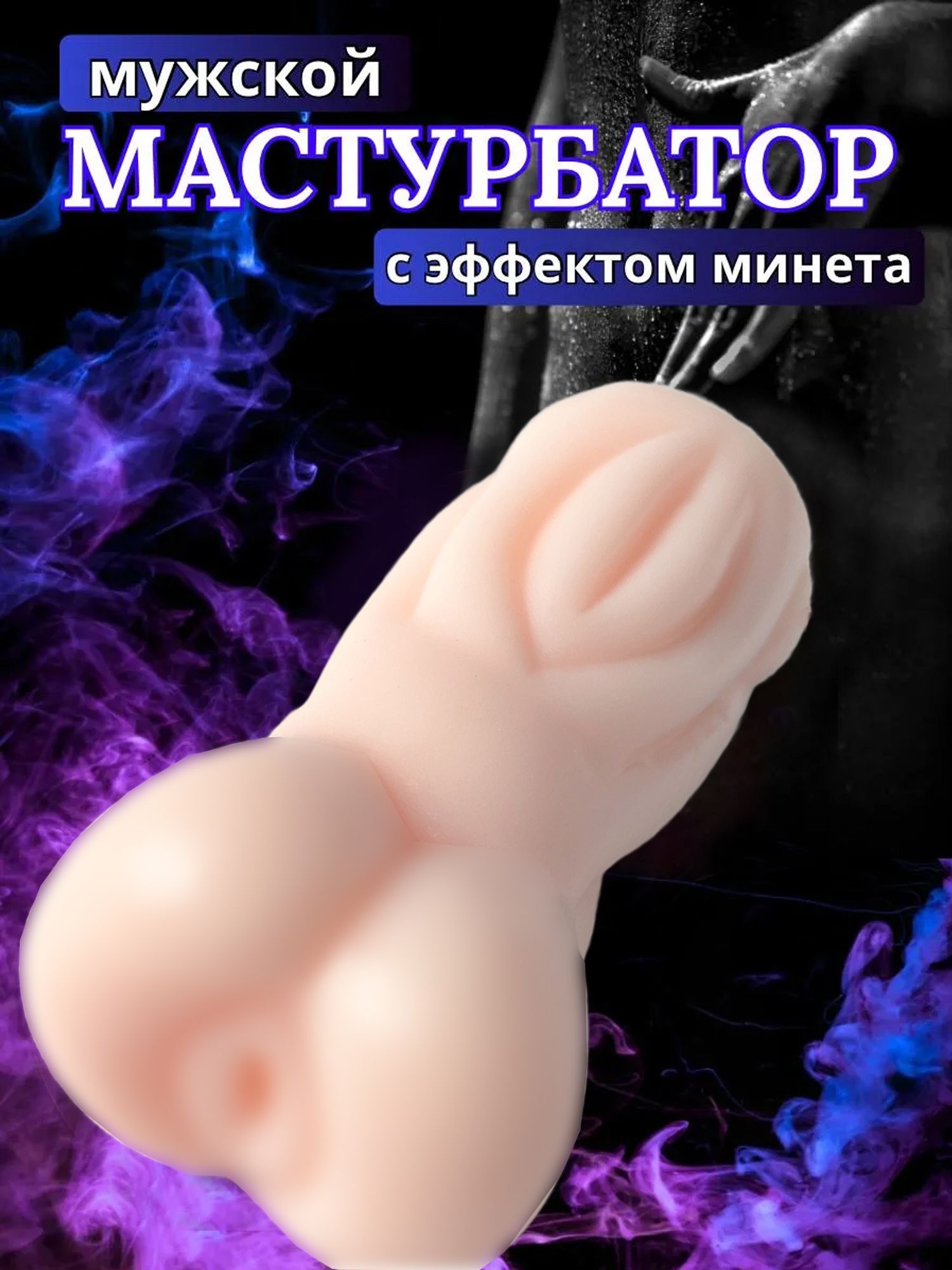 Мастурбатор мужской, Реалистичная резиновая вагина и анус, секс игрушки для пар, товары для взрослых 18+