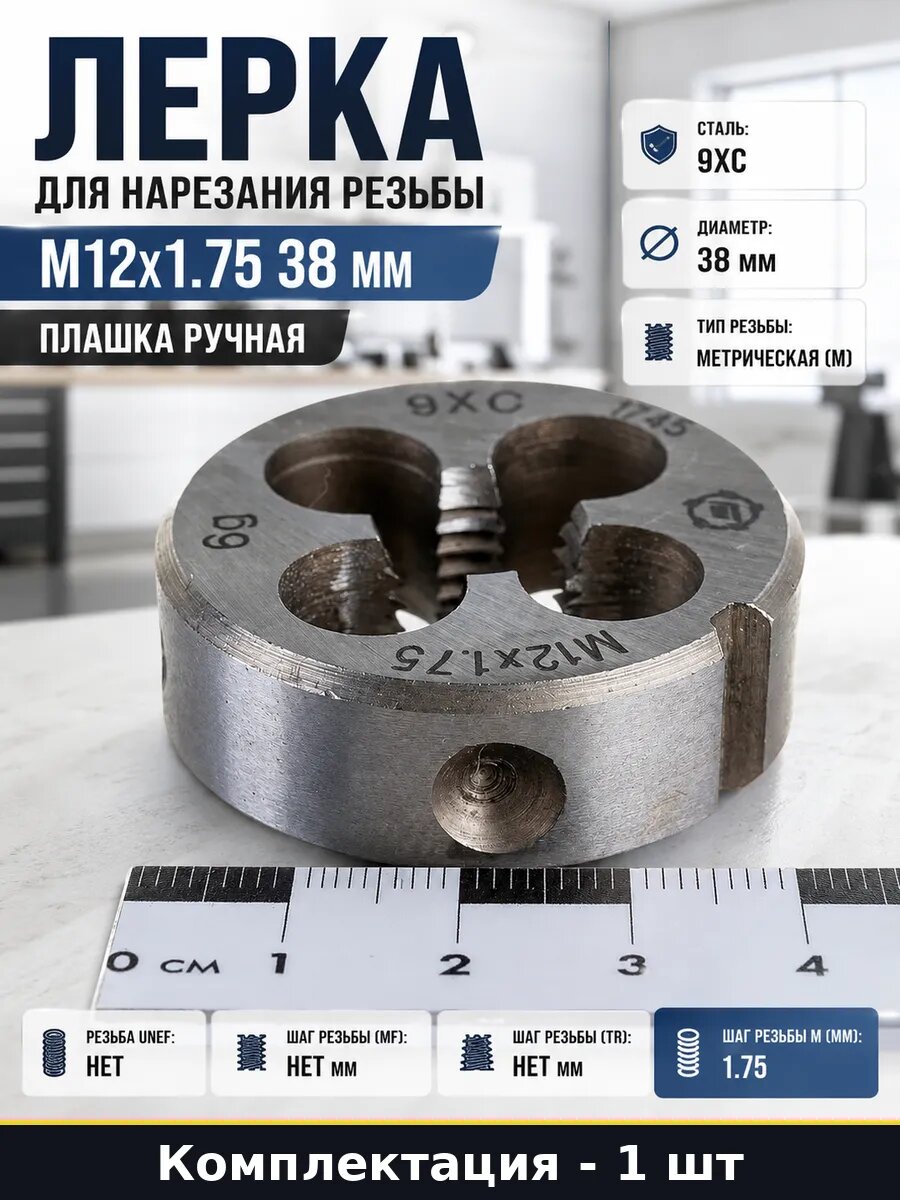 Лерка для нарезания резьбы М12х1.75 38 мм плашка ручная