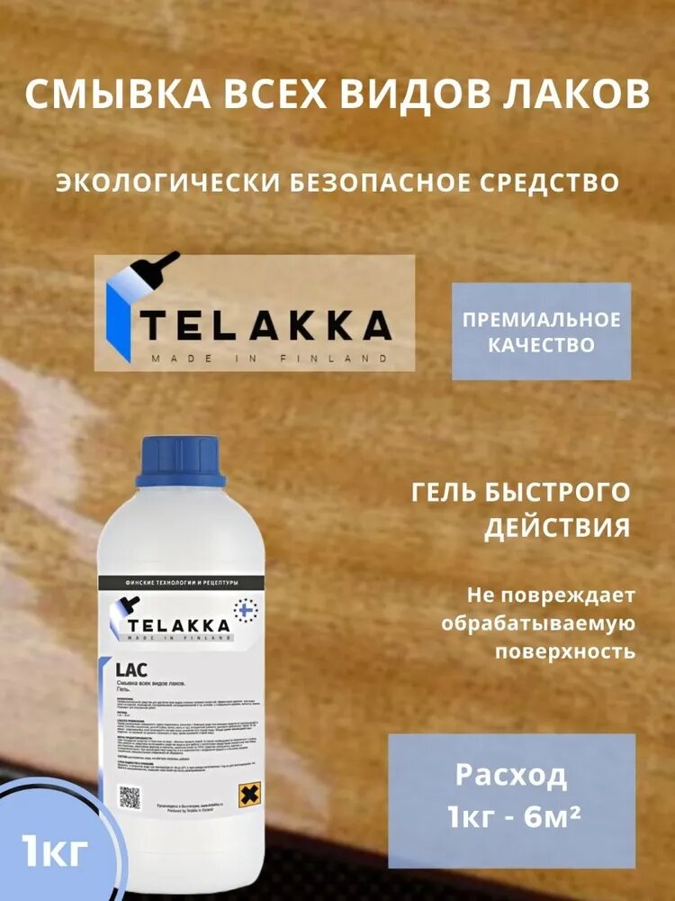 Смывка для лака с дерева TELAKKA LAC 1кг