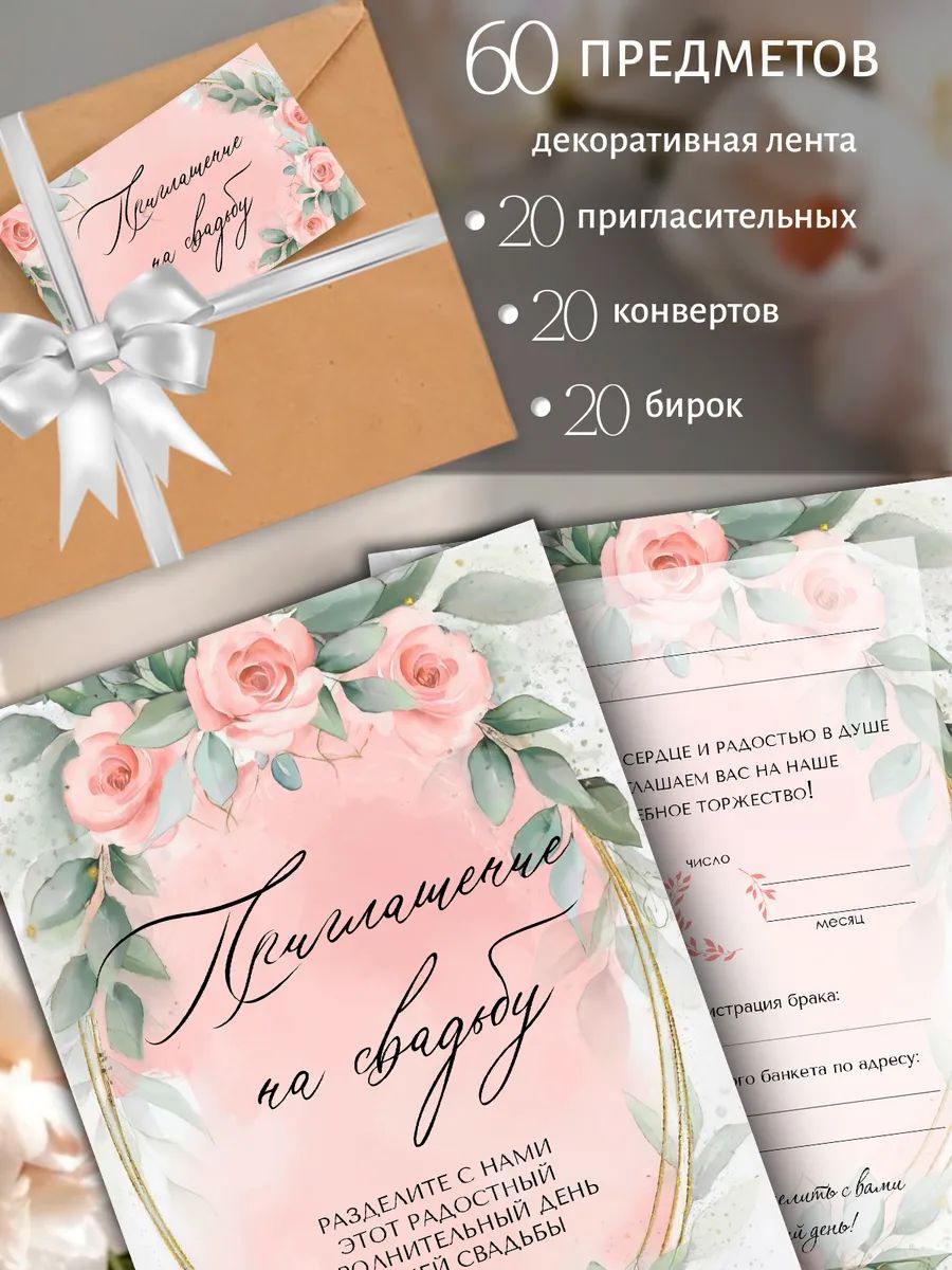 Пригласительные на свадьбу набор с конвертми и бирками 20 шт