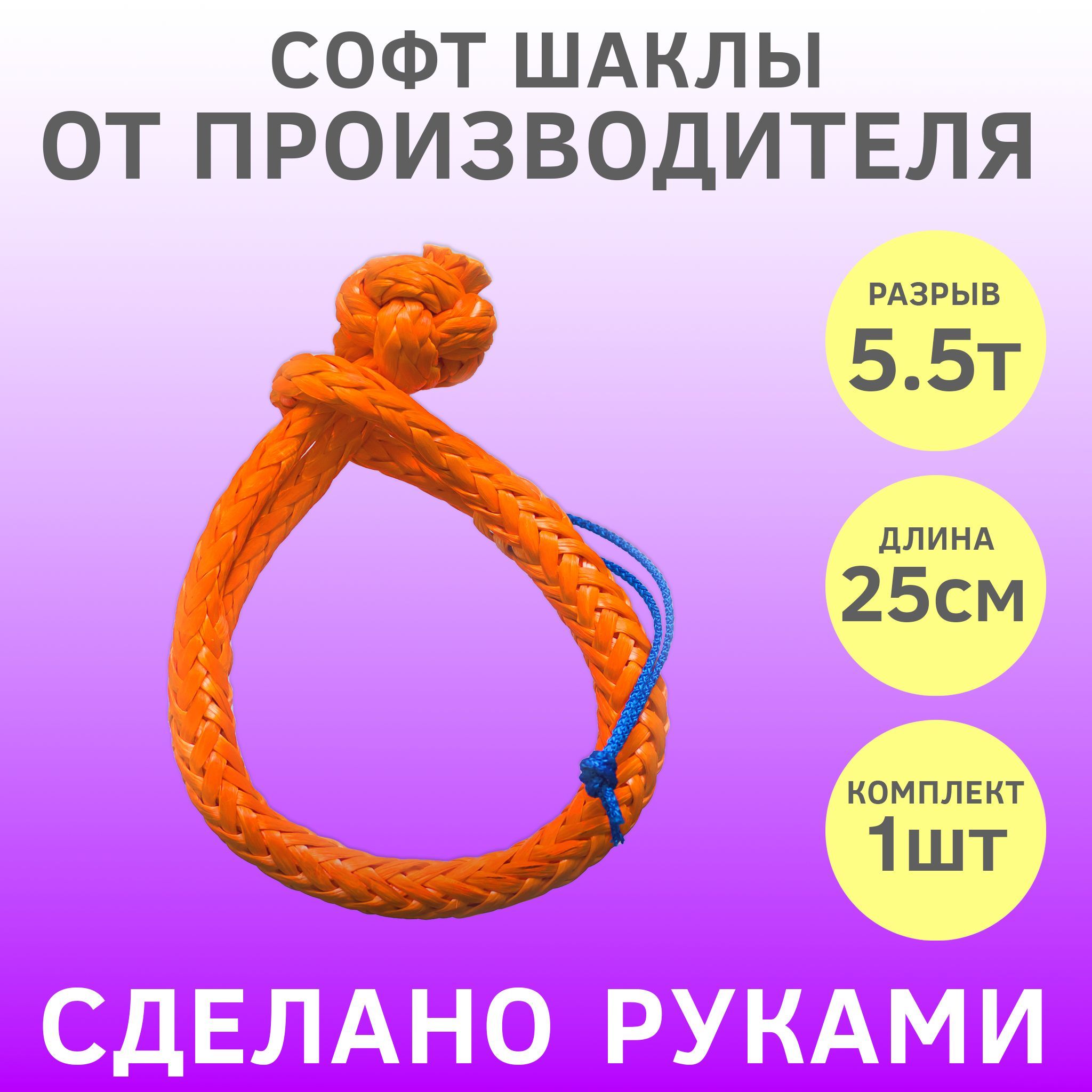 Софт-шакл 5,5т D6мм РосТрос
