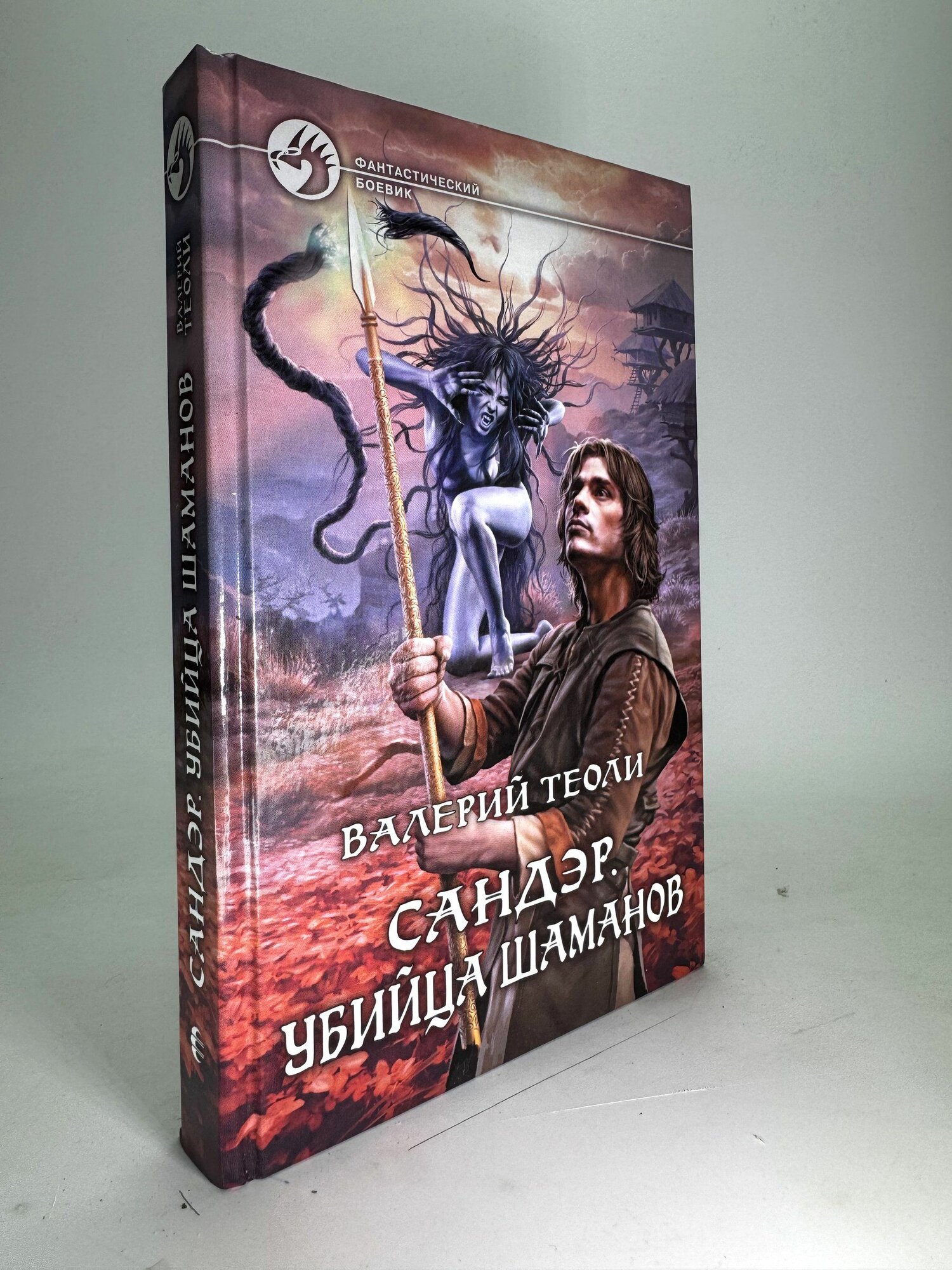 Книга «Сандэр. Убийца шаманов», Валерий Теоли, Твердый переплет