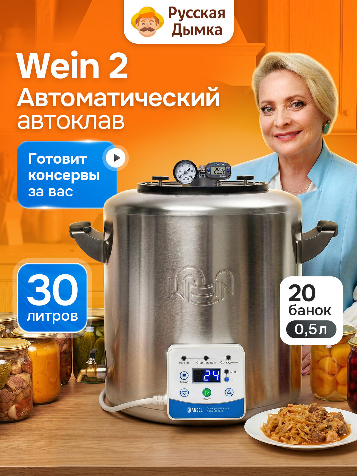 Автоклав домашний для тушенки автоматический Вейн 2 30 л с блоком управления 1,5 кВт