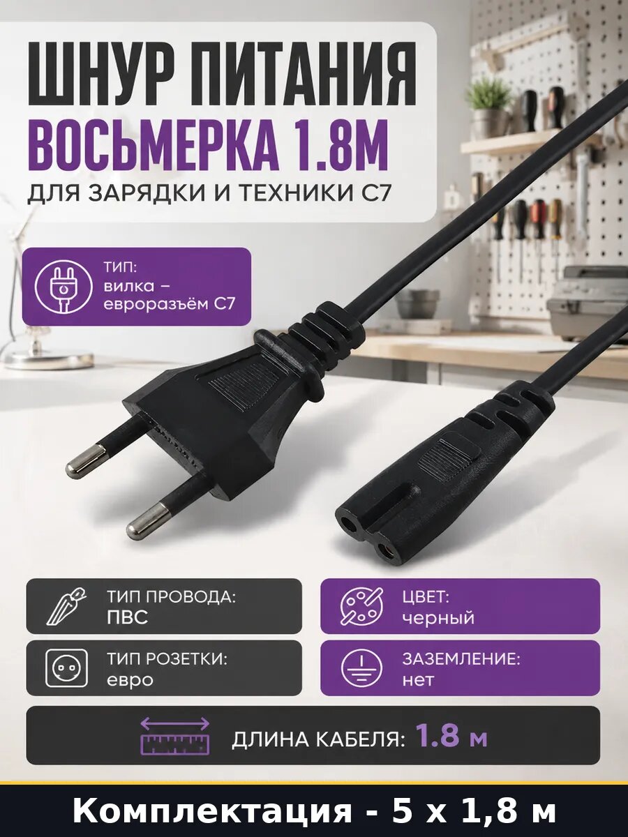 Провод питания 220В 2.5А C7, кабель без заземления 2х0.5 (5)