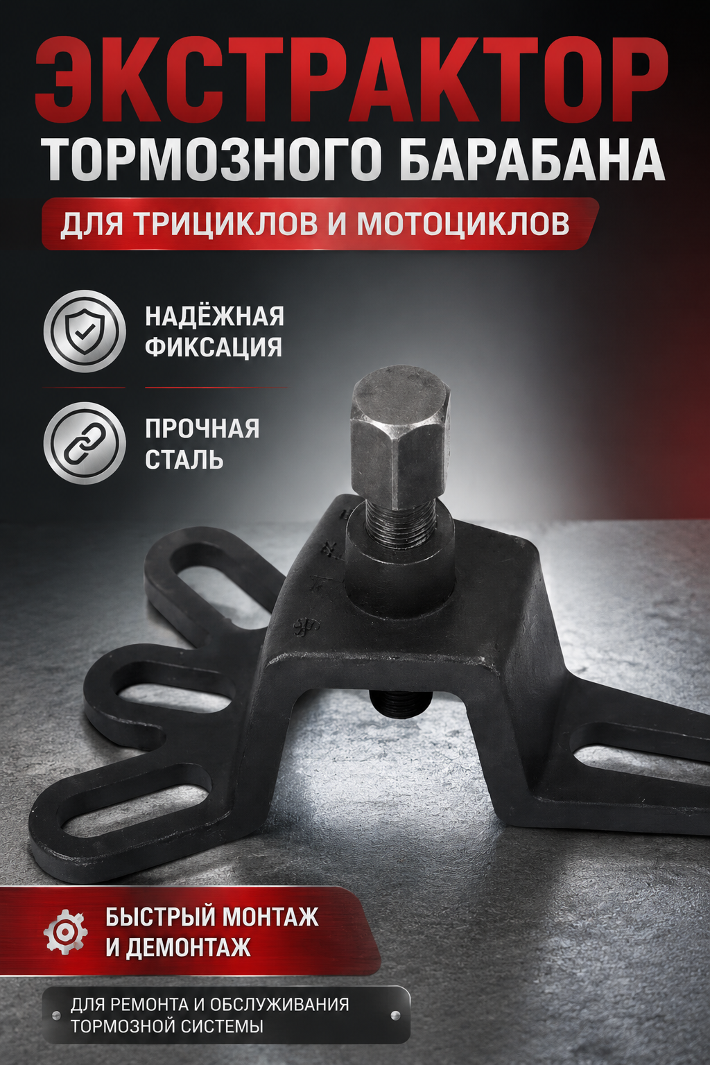 Экстрактор тормозного барабана для трициклов и мотоциклов, стальной