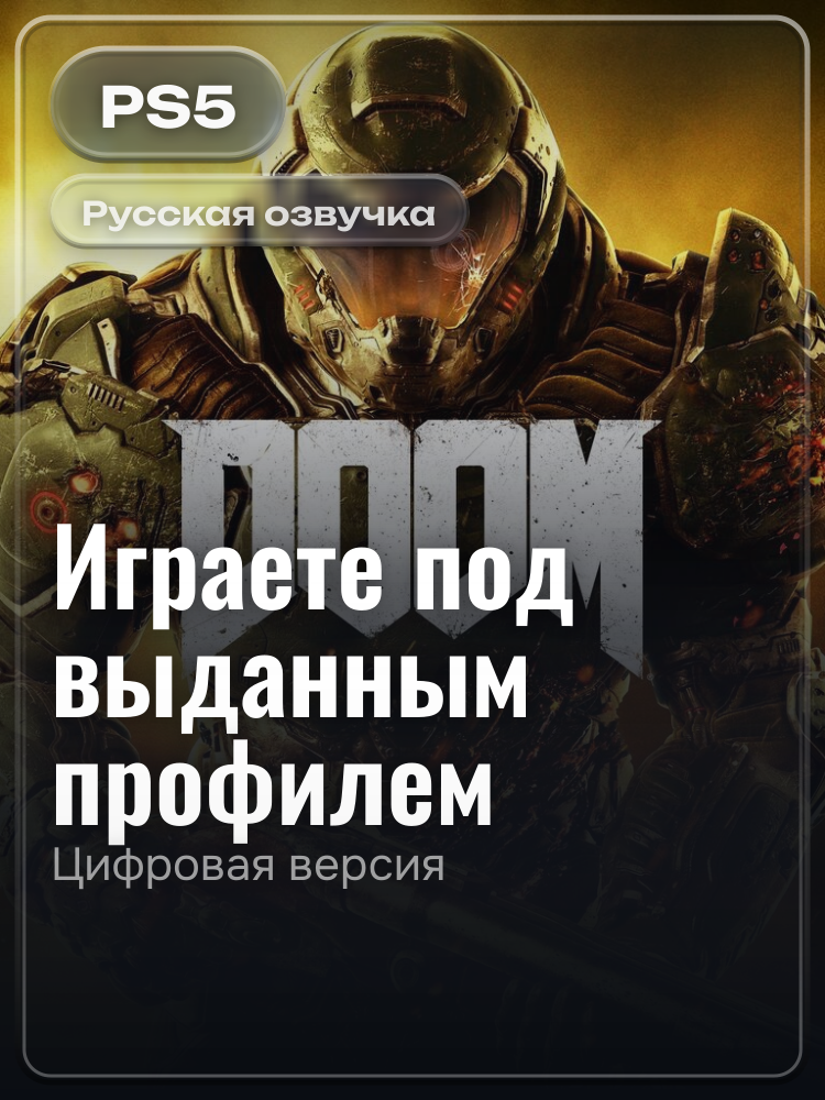 DOOM для PlayStation 5: цифровая версия PSN, игра с выданного профиля