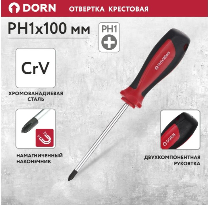 Отвертка крестовая PH1х100 мм DORN