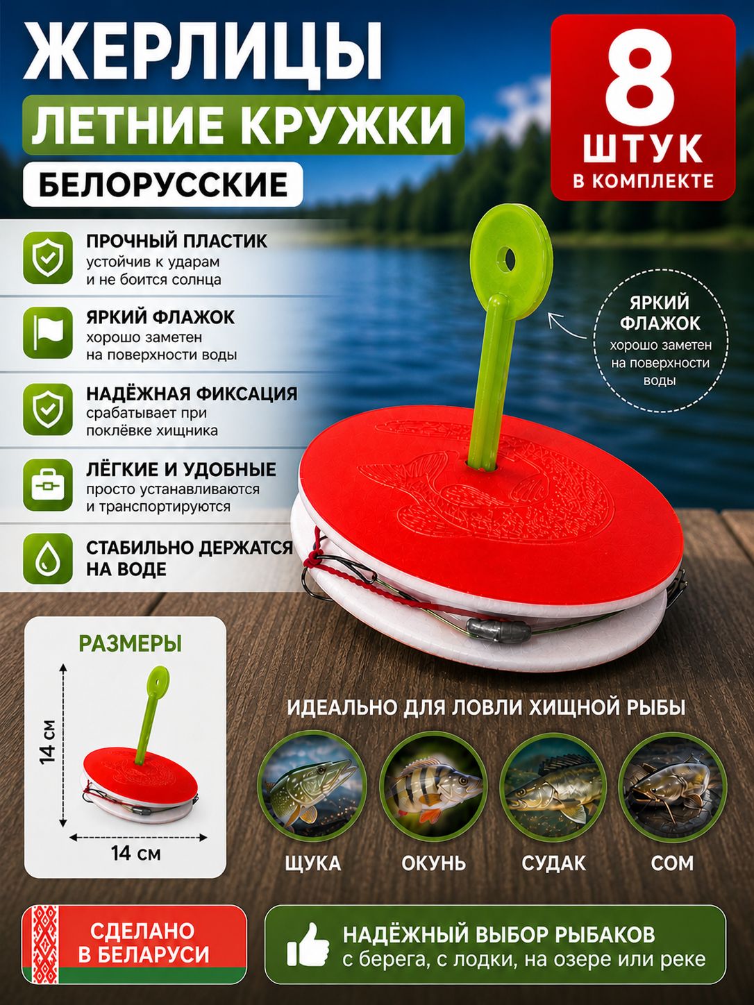 Жерлицы летние кружки 8 шт