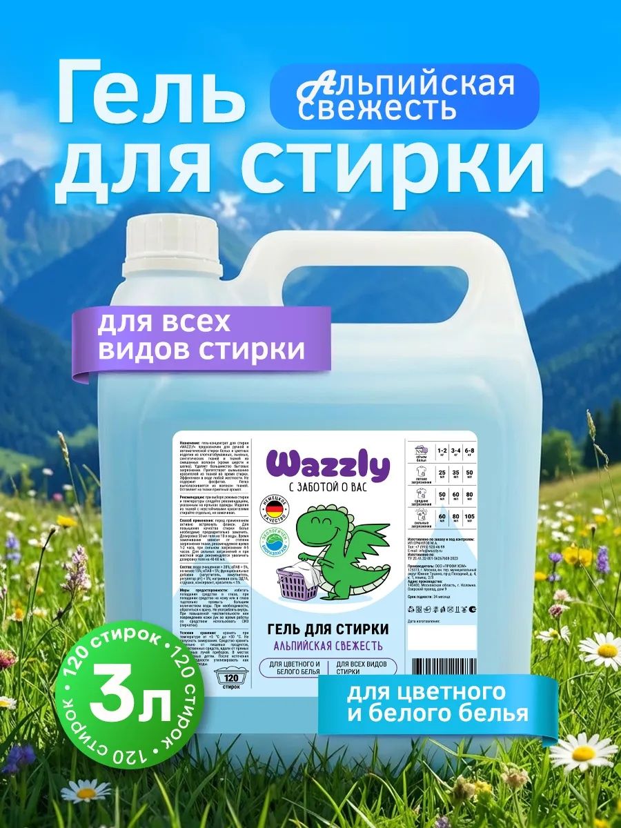 Wazzly Гель для стирки 3л, Альпийская свежесть 120 стирок, концентрат, усиленная формула, универсальный, гипоаллергенный, жидкий порошок, автомат