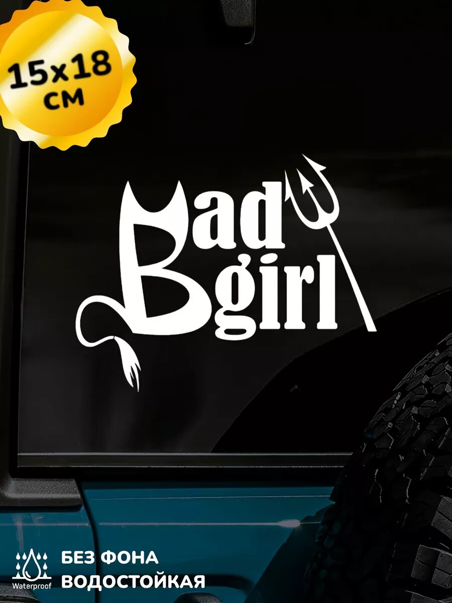 Наклейка на авто Bad Girl Плохая Девчонка 18Х15 см