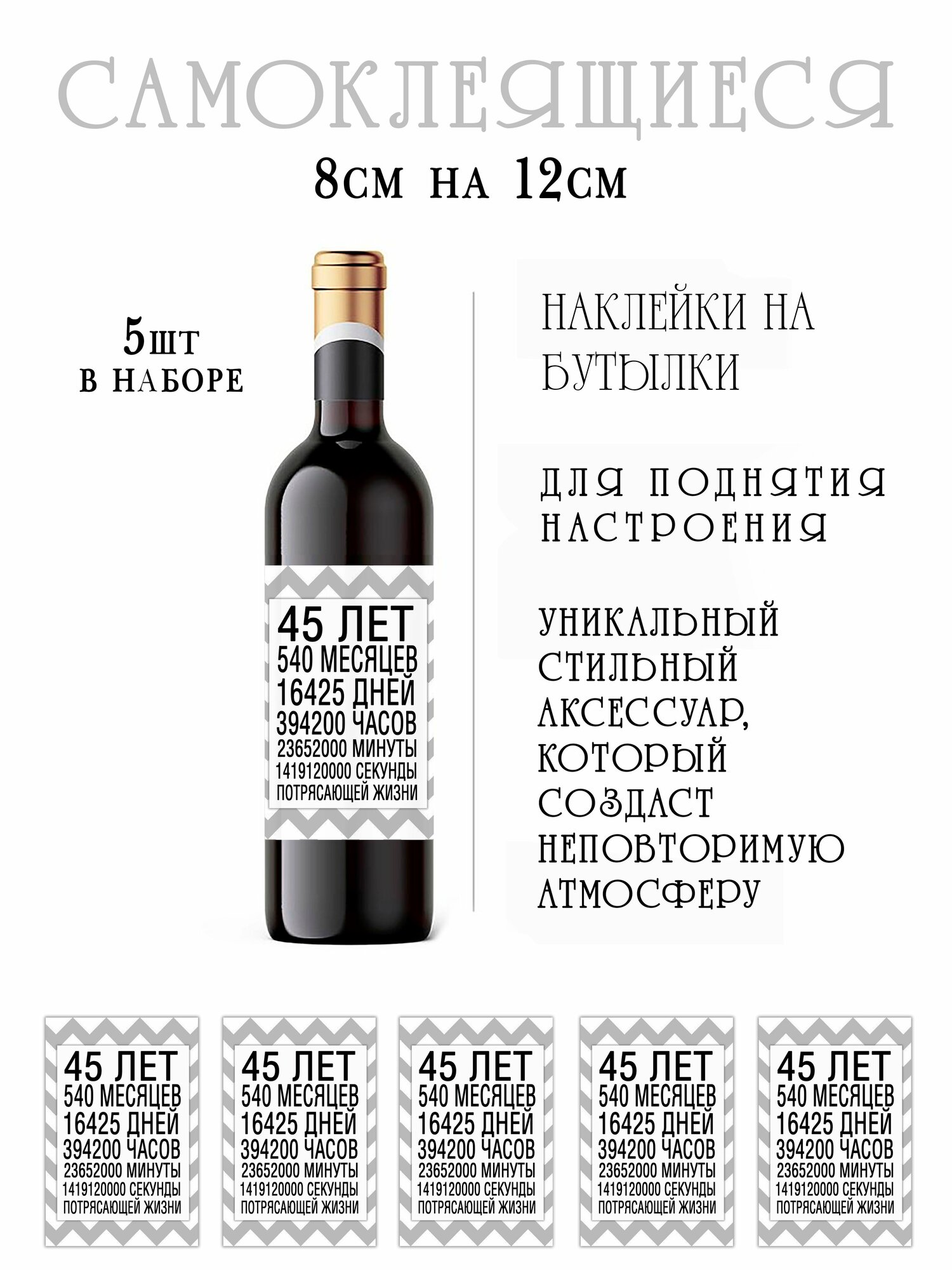 Наклейки на бутылки вина на юбилей 45 лет