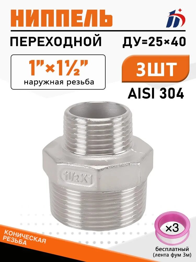 Ниппель переходной 1"-1 1/2" наружная резьба DN25-40, AISI 304, HCCA, 3 шт