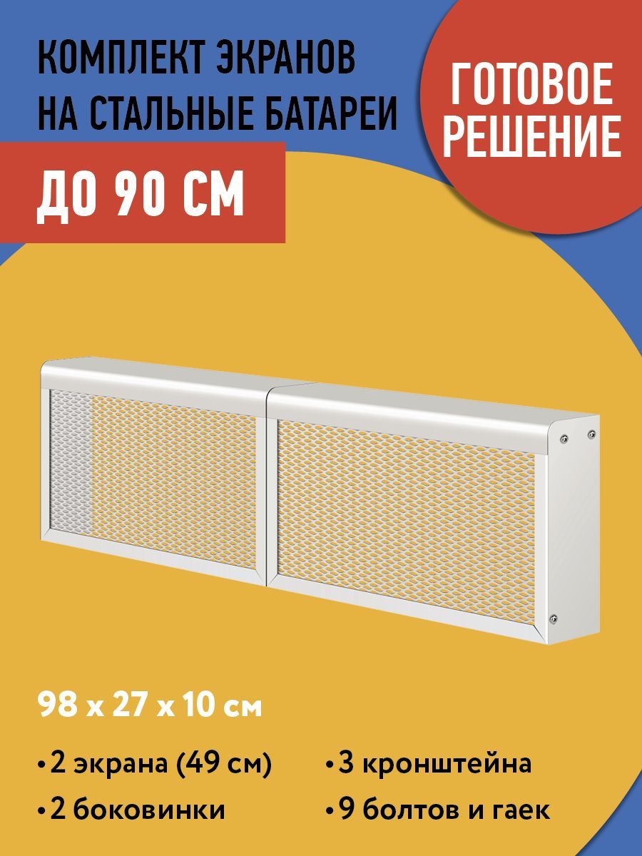 Комплект экранов на батареи отопления "Классик" до 90 см (98х27х10 см)