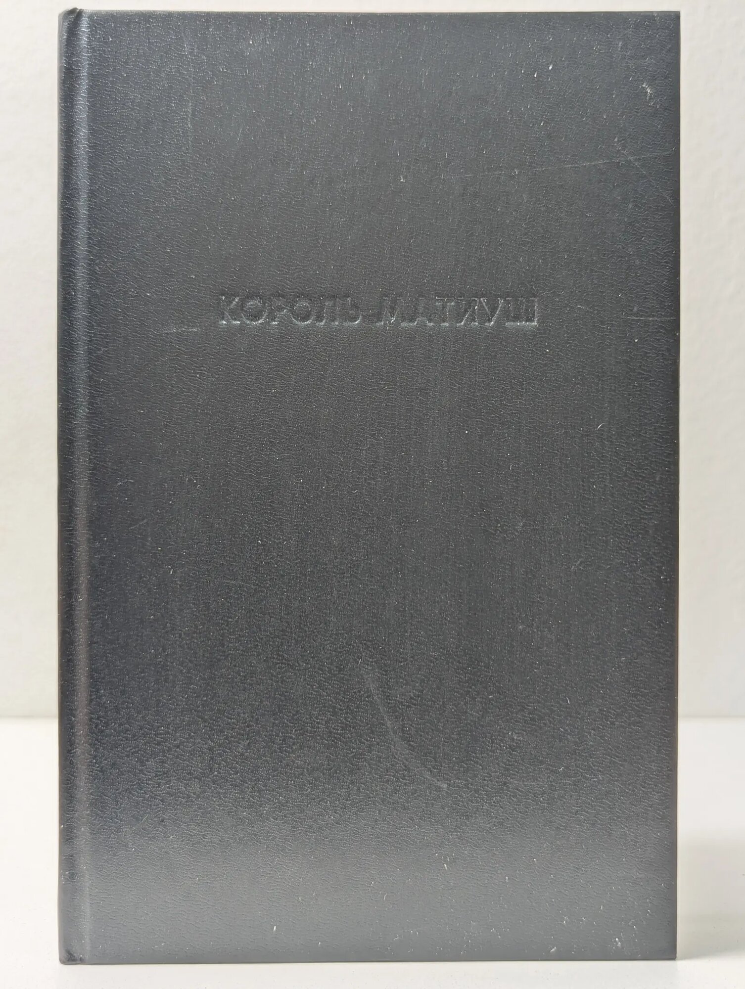 Король Матиуш Первый. Король Матиуш на необитаемом острове Корчак Януш 1993