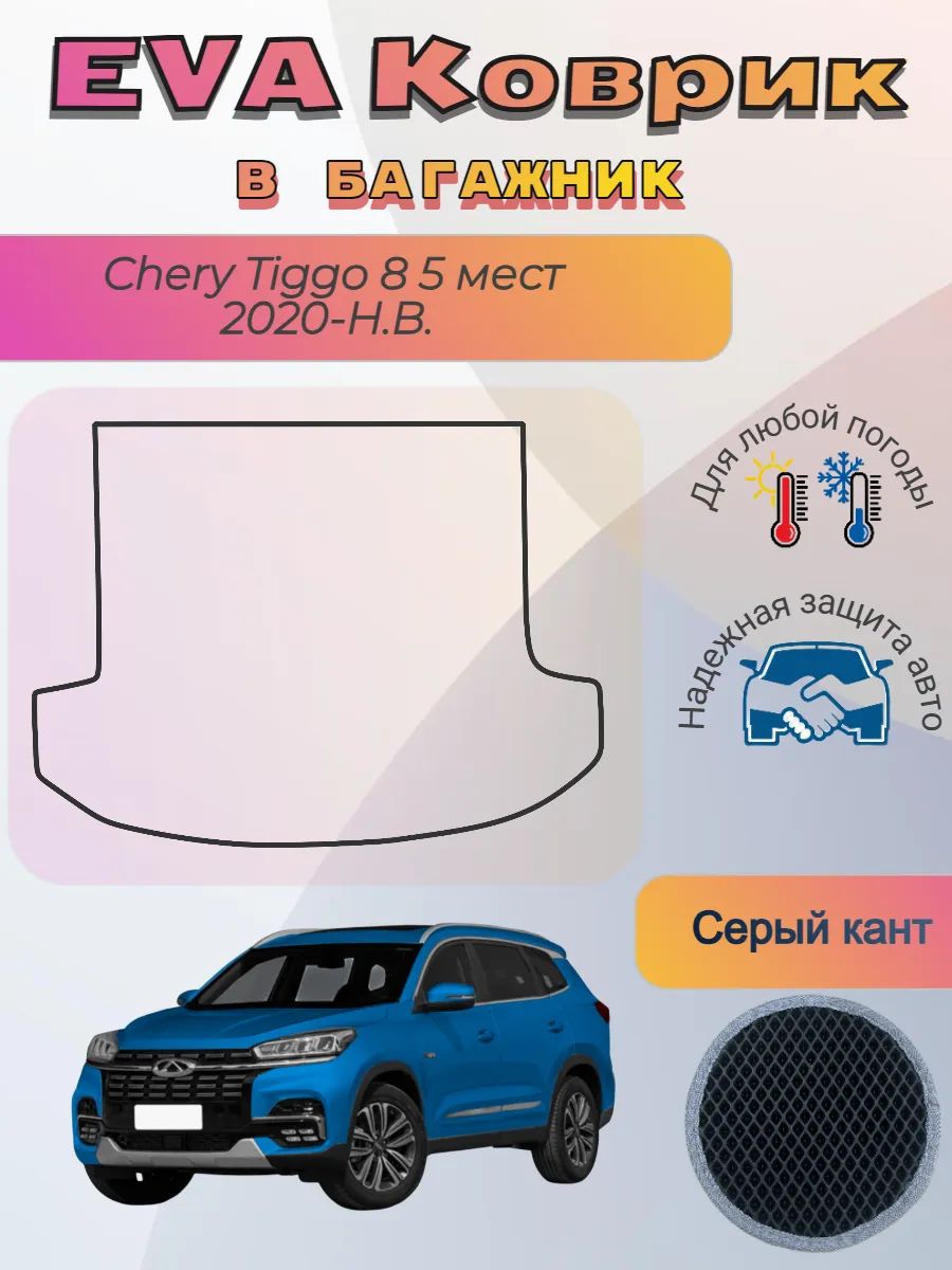 EVA коврик в багажник Chery Tiggo 8 5 мест Чери Тиго